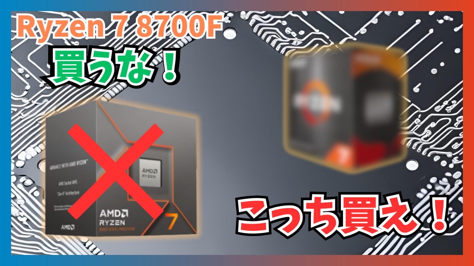 RYZEN 7 8700Fは買い?同価格帯のCPUと比較しながら解説