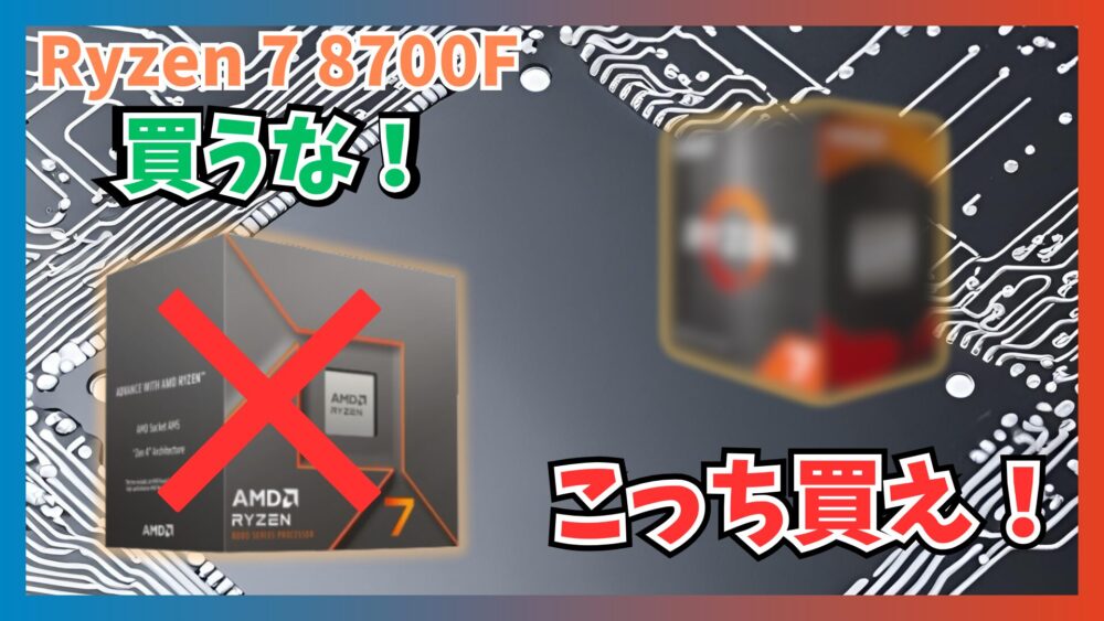 RYZEN 7 8700F発売！でもこれを買うなら〇〇を買え！