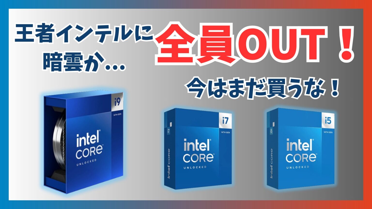 Intel(インテル)、使用中の13・14世代CPUに不具合が発生しているかどうかの確認方法を案内中