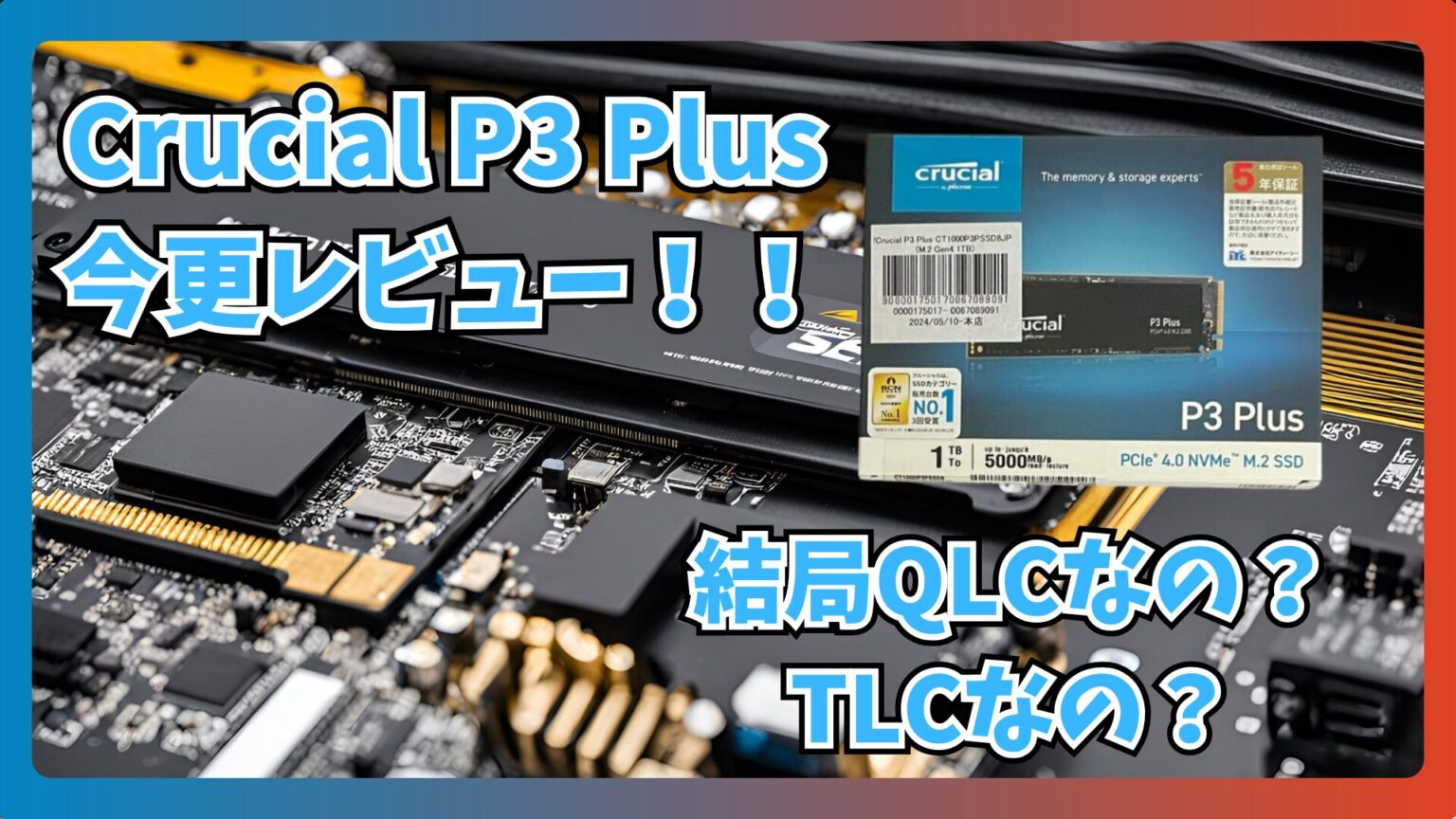 【検証レビュー】コスパが光るPCIe Gen 4 SSD「Crucial P3 Plus」の比較検証を実施！結局TLCなの？QLCなの？