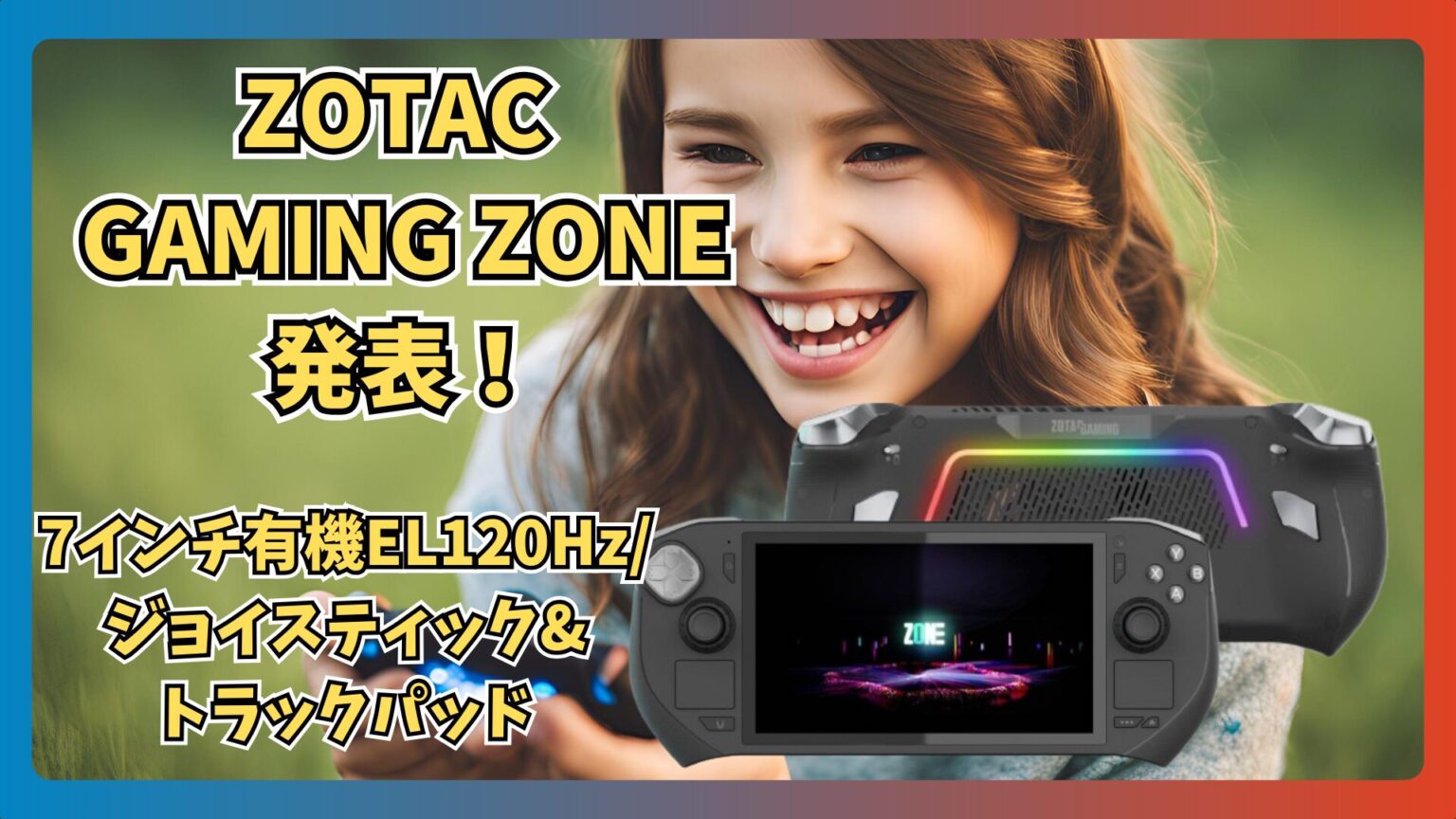 ZOTACから満を持して登場！有機EL(AMOLED)を搭載するポータブルゲーミングPC「GAMING ZONE」