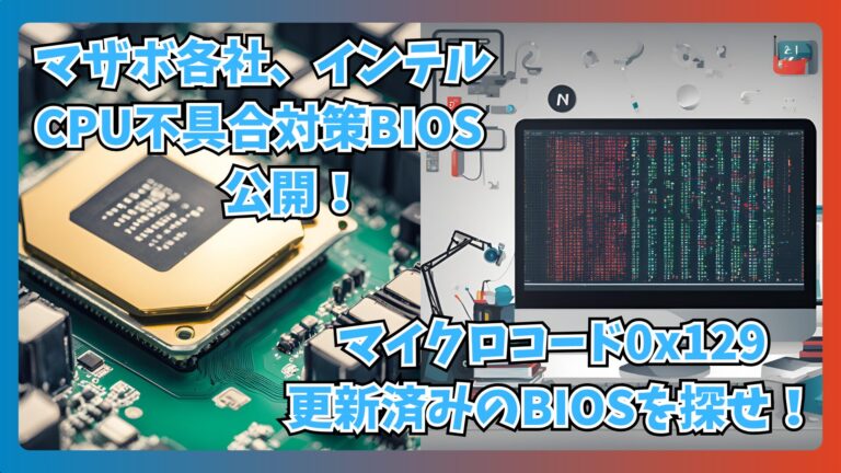 intel(インテル) CPUの不具合問題の続報が出たものの…。自己責任でBIOS更新の必要性あり