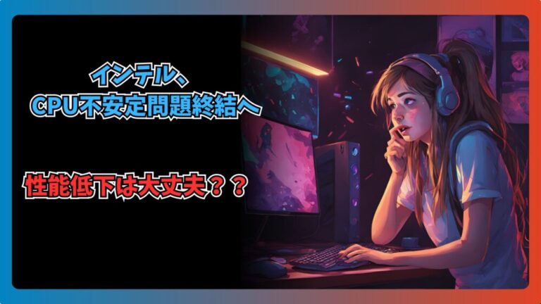 インテル(intel)、CPUの不具合問題を完全に特定、新マイクロコード「0x12b」で完全解決へ インテル(intel)、CPUの不具合問題を完全に特定、新マイクロコード「0x12b」で完全解決へ