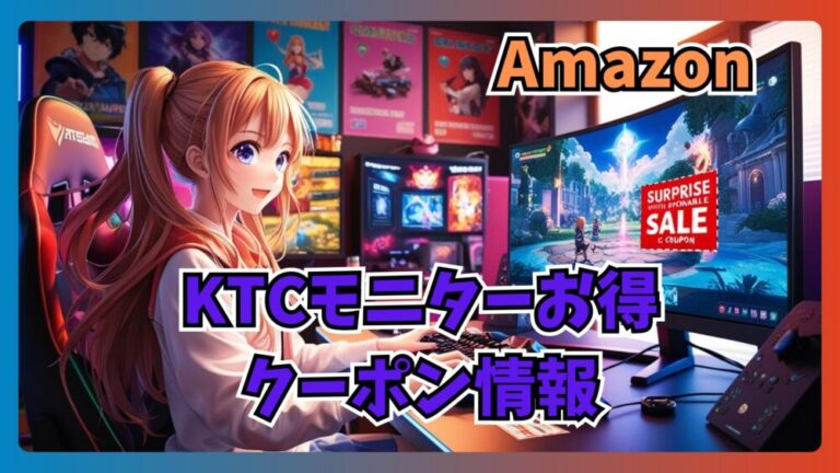【25年9月】KTCモニター製品のクーポン最新情報！お得にPCモニターを購入しよう！
