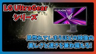 【第3世代WOLED】LG UltraGearシリーズから新たに4機種発売！勝利をつかむ高速ゲーミングモニター