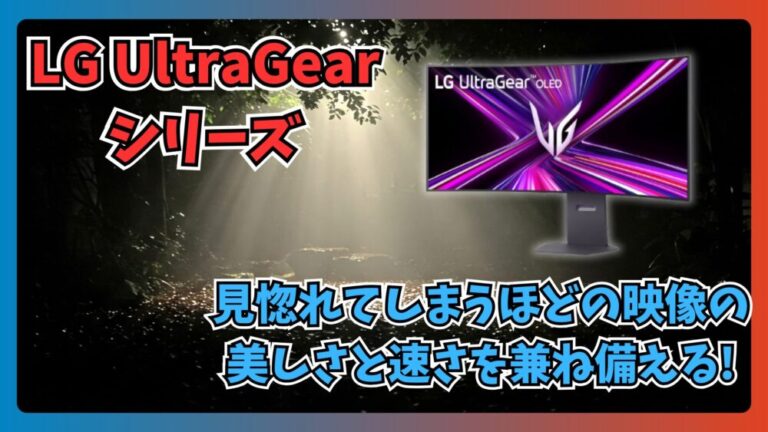 【第3世代WOLED】LG UltraGearシリーズから新たに4機種発売！勝利をつかむ高速ゲーミングモニター
