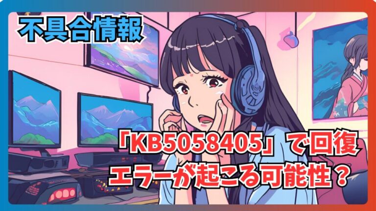 【不具合】Windowsセキュリティ更新プログラム「KB5058405」適用の仮想環境下において回復エラーでOS起動失敗する症状が報告される