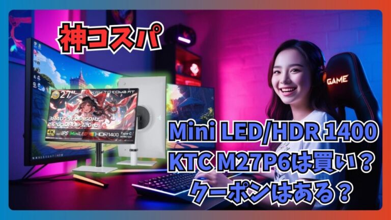 【25年9月】KTCモニター製品のクーポン最新情報！お得にPCモニターを購入しよう！