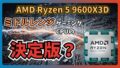 【6コア/3D V-Cache】「Ryzen 5 9600X3D」がAMD公式ページから見つかり発表目前か