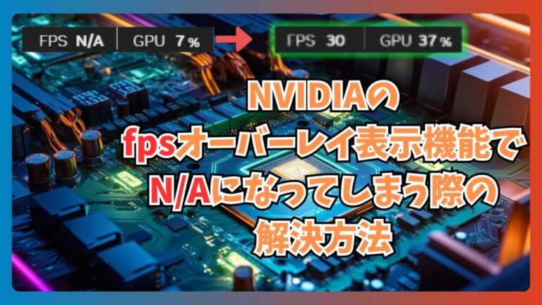 【設定方法】NVIDIAのfps表示がN/Aになってうまく表示できない!?フレームレートを正しく表示させる方法!