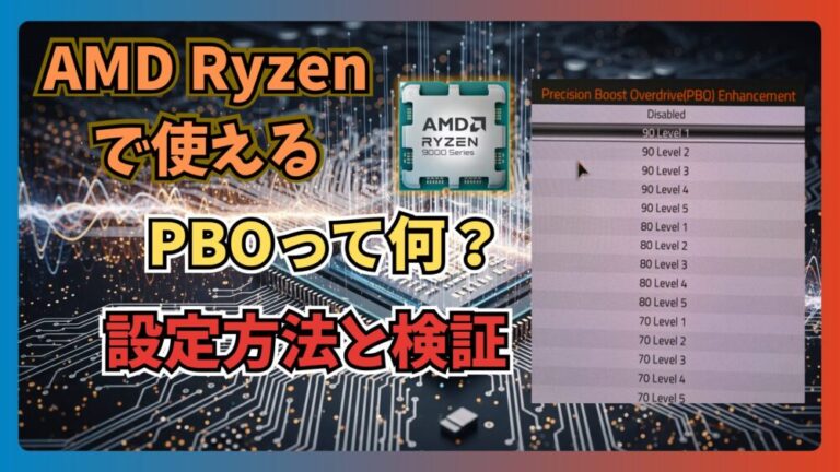 【設定方法解説】Ryzen 7 9700XでPBO有効化するとCPU性能はどう変わる？