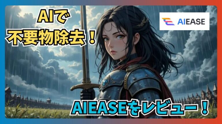 【レビュー】AIEASEで画像の編集も簡単にできる?無料版をお試ししてみた